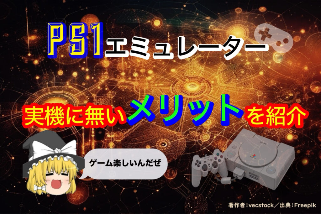 ePSXe 】PS1エミュを実際使ってみて-実機との比較等 - STUDY Gadget