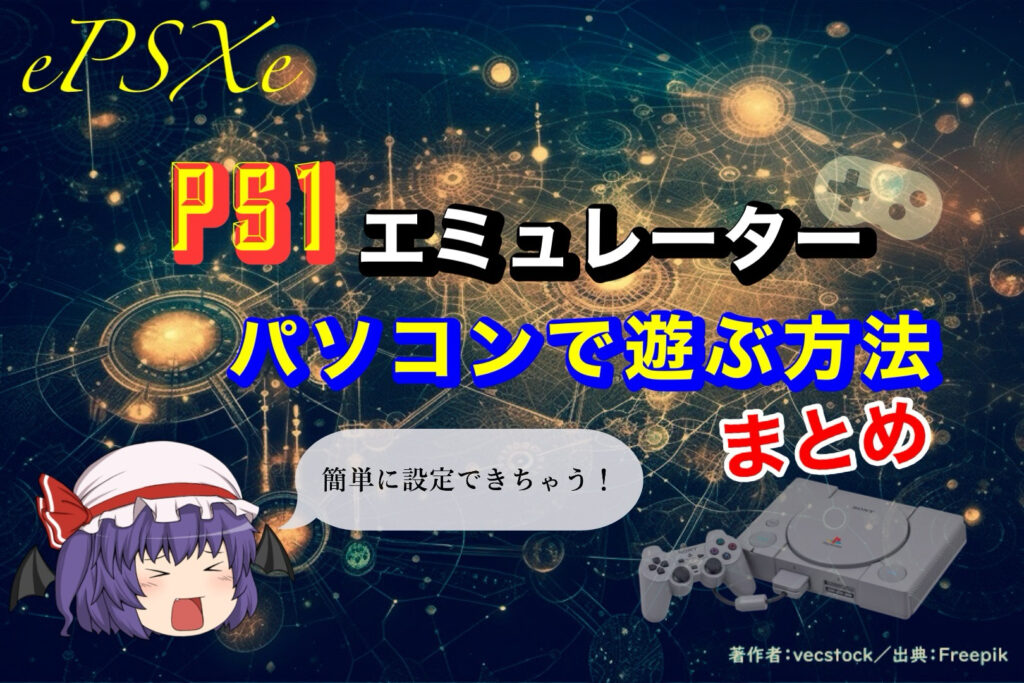 ePSXe 】PS1ゲームをパソコンで遊ぶ方法【エミュる】- STUDY Gadget