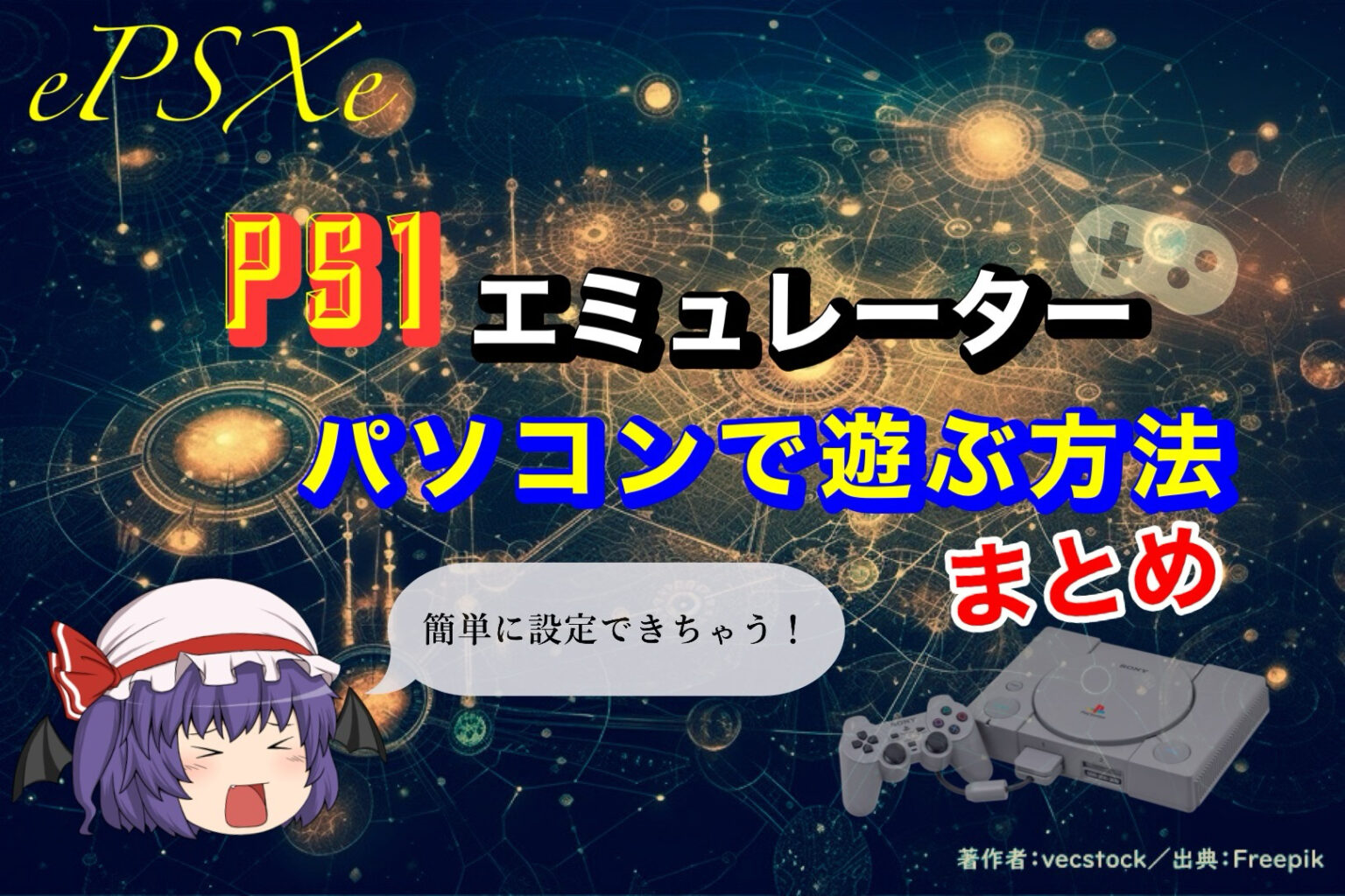 ePSXe 】PS1ゲームをパソコンで遊ぶ方法【エミュる】- STUDY Gadget