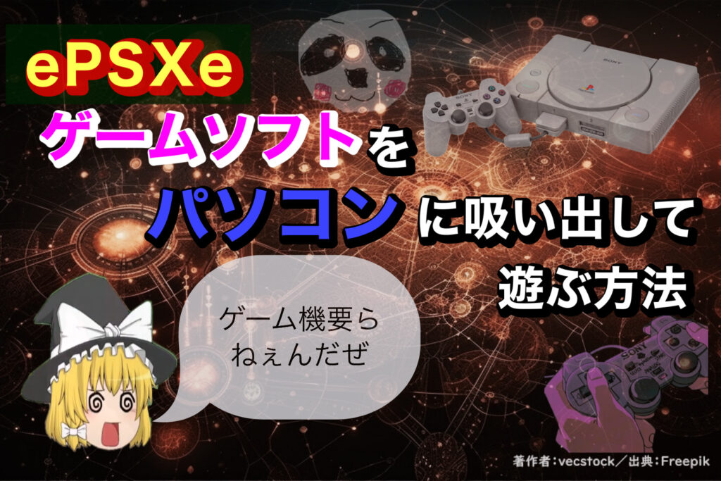 ePSXe 】PS1やPS2のゲームソフトをパソコンに吸い出す【解説】 - STUDY Gadget