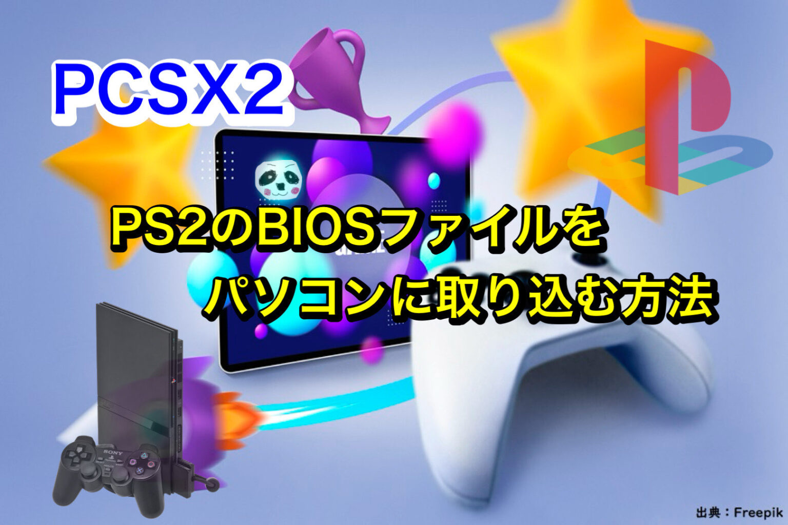 PCSX2 】PS2のBiosファイルをパソコンに取り込む